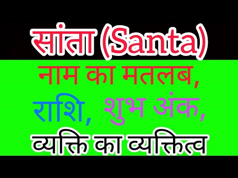 Santa name meaning in hindi | Santa name ka matlab kya hota hai