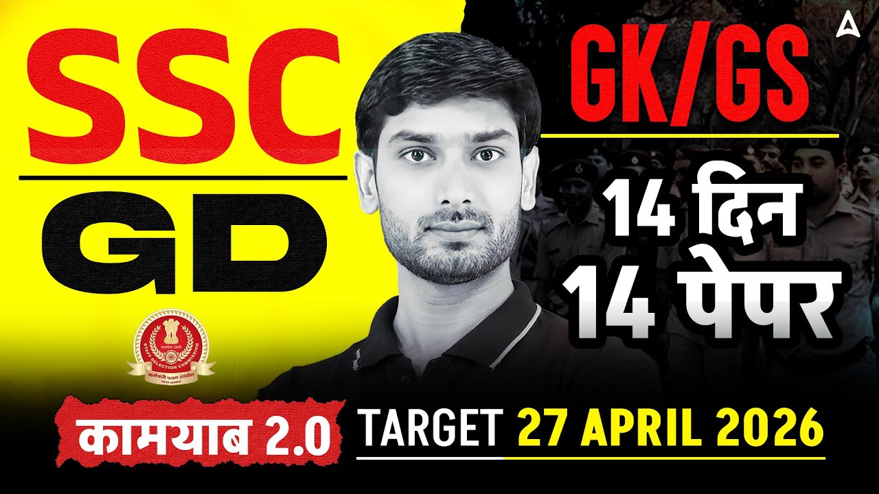 SSC GD GK GS 2026 | SSC GD GK GS Practice Set #2 | SSC GD GK GS Class 2026 | GK GS By Ashutosh Sir