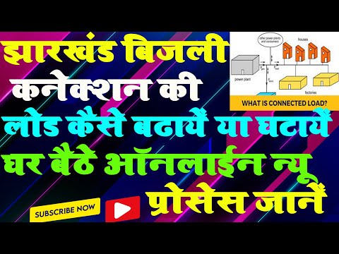 How To Increase Decrease Jharkhand Electricity Connection Load | Jharkhand Bijali Load Increase Onli
