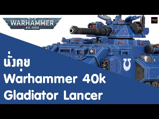 นั่งคุย Warhammer 40k Gladiator Lancer | วิดีโอครีเอเตอร์ :: OS