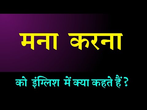 मना करना को इंग्लिश में क्या कहते हैं।Mana karna ko English me kya kahte hai.Mana karna meaning