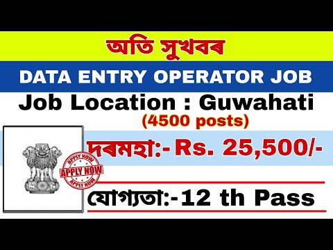 DATA ENTRY JOB in assam 2022 | assam career new job 2022 | assam career | assam new job vacancy 2022