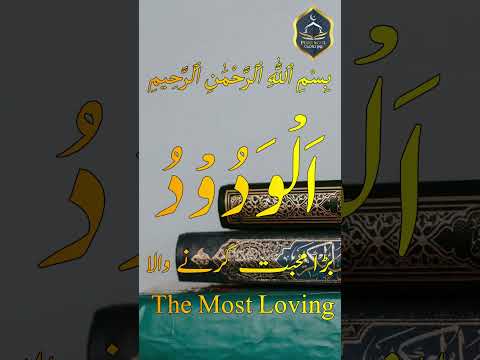 Asma Ul Husna with Meaning - الْوَدُودُ - AL-WADUD - The Most Loving / Pure Soul