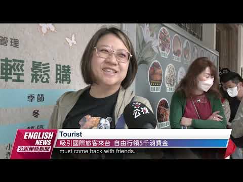 NT$5,000 Vouchers to Attract Foreign Tourists |20230224 PTS English News公視英語新聞