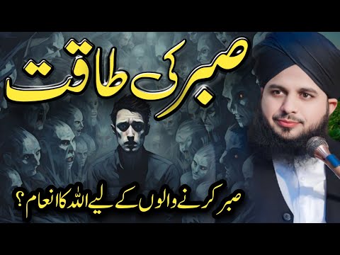 Patience and Perseverance in Islam | Sabar Ki Fazilat | Emotional Speech | Bayan Ajmal Raza Qadri