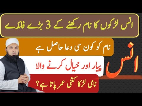 Anas Nice Beautiful Name Meaning in urdu | Special baby Boys Name meaning in Hindi