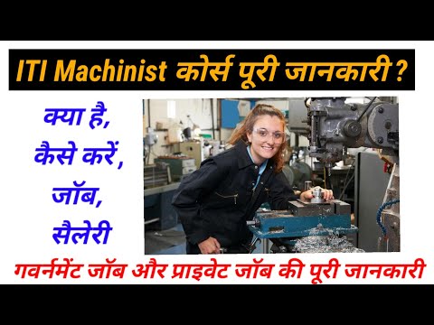ITI Machinist कोर्स पूरी जानकारी || ITI Machinist Trade || What is Machinist