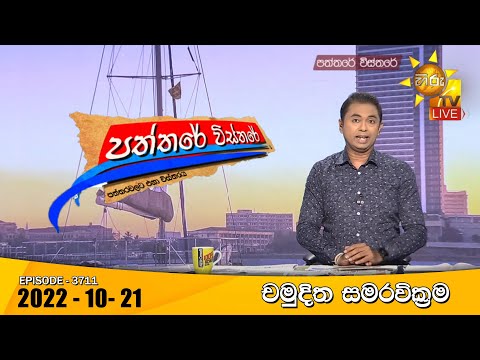 Paththare Wisthare - Episode 3711 - -2022-10-21 | A Rayynor Silva ...