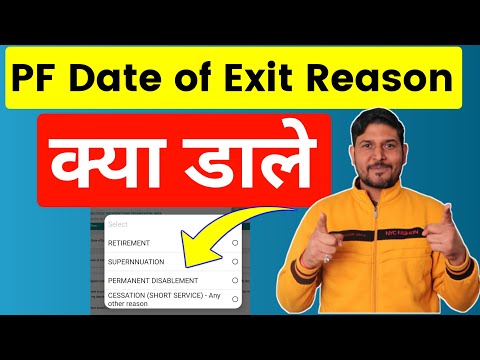 PF Account में Date of exit Reason क्या डाले ? Select reason of exit in PF Account, PF Date of Exit