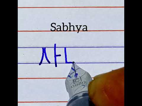 Sabhya name write in Korean writing | Korean Handwriting | Korean Handwriting practice