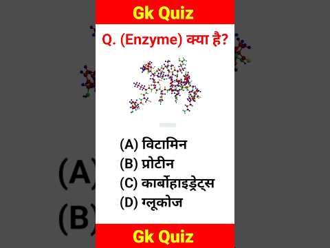 🤔 Enzyme क्या है? || What is Enzyme? | #shorts #gk #gkfacts