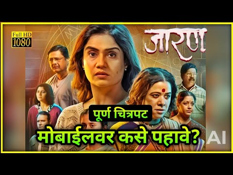 Jarann Full рдорд░рд╛рдареА Movie рдореЛрдмрд╛рдЗрд▓ рдкрд░ рдХреИрд╕реЗ рджреЗрдЦреЗрдВ? Jarann Full Marathi Movie