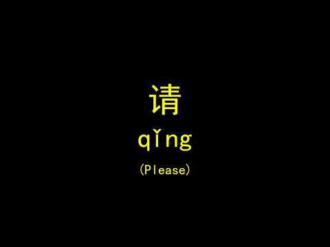 How to Pronounce 请 Qing say Please in Chinese | speak Mandarin Chinese