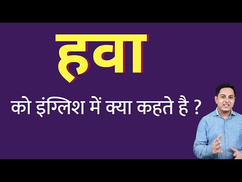 हवा को इंग्लिश में क्या कहते हैं ? hawa ko English mein kya kahate hain | Spoken English classes