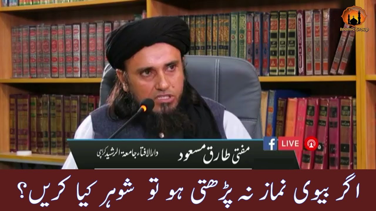 Agar Biwi Namaz Na Padhti Ho To Shohar Kya Kare? Mufti Tariq Masood
