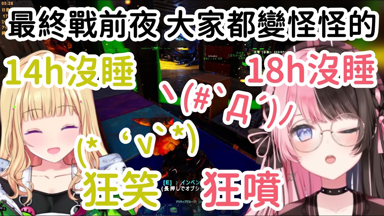 【VCR ARK精華】決戰前夜沒睡的2人 一個狂笑一個狂噴 都變怪怪的了w【アキロゼ】【亞綺·羅森塔爾】【橘ひなの】【Vtuber中文】 | Hololive烤肉架協會