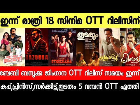 NEW OTT RELEASES MALAYALAM|ALAPPUZHA GYMKHANA,BAZOOKA,CUP,BABY OTT RELEASE DATE|TONIGHT OTT RELEASES