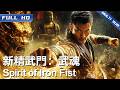 Iron Fist Kung Fu Chinese Movie 2025 Watch HD Mp4 Video Download Free
