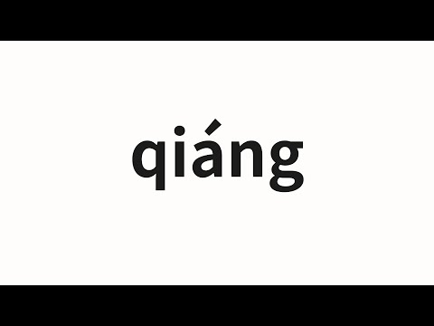 How to pronounce qiáng | 強 (Strong in Chinese)