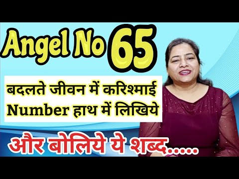 Angel Number 65 का देखिये चमत्कार |switchword for changes#reiki#angelnumber@funnylife566#76736289