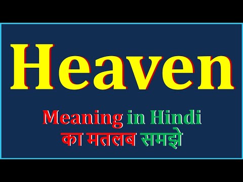 Heaven Meaning in Hindi | Heaven का अर्थ | Heaven Means | Heaven Example | Heaven Antonym