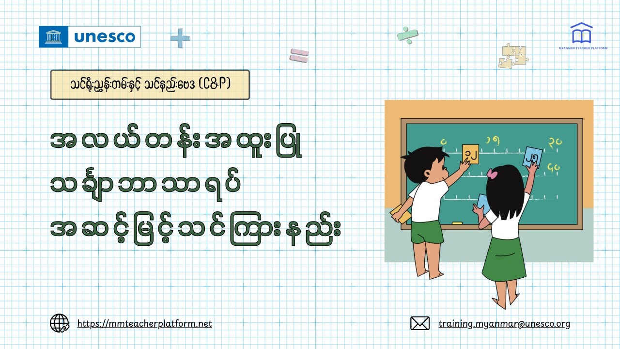 အလယ်တန်းအထူးပြု သင်္ချာဘာသာရပ် အဆင့်မြင့်သင်ကြားနည်း