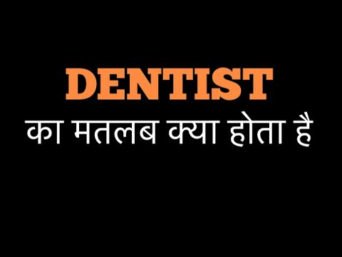 Dentist meaning in hindi | dentist ka matlab kya hota hai
