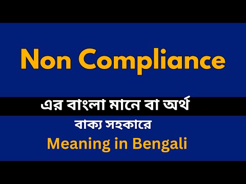 Non Compliance Meaning in Bengali /Non Compliance শব্দের বাংলা ভাষায় অর্থ অথবা মানে কি