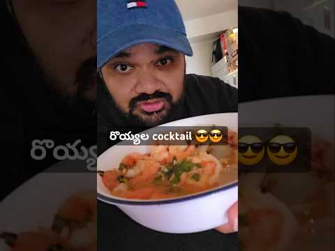 రొయ్యల cocktail recipe, prawns cocktail, shrimp cocktail recipe telugu food shorts