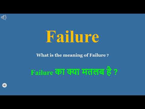 Failure meaning in Hindi | Failure ka kya matlab hota hai | daily use English words