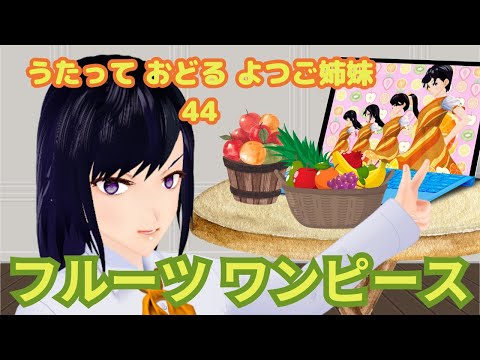 K-POPガールズ よつご姉妹さんの写真・動画 フルーツのワンピース衣装 フルーツのステージ背景 フルーツ大好き よつご姉妹は『果物姉妹』です よつご姉妹 44 🔽チャンネル登録は🔽 ...