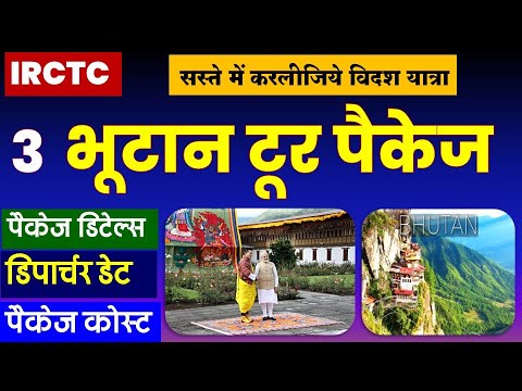 IRCTC à¤à¥‚टान टूर पैकेज | IRCTC Bhutan tour package @VISITMYINDIA111
