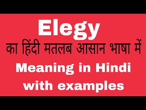 Elegy meaning in Hindi///Elegy meaning का क्या अर्थ या मतलब होता है