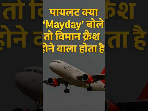 Ahmedabad Plane Incident: Why the Pilot Said "Mayday"?
