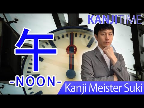 【午】(go, uma/noon) Learning Japanese kanji JLPT N5