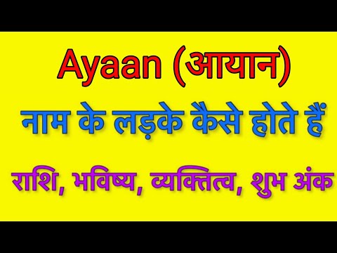 Ayaan name meaning in hindi | Ayaan naam ka matlab kya hota hai