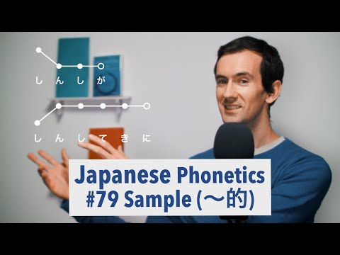 Japanese Phonetics #79 Sample (Pitch-accent in common suffixes such as 的, 並, etc.)