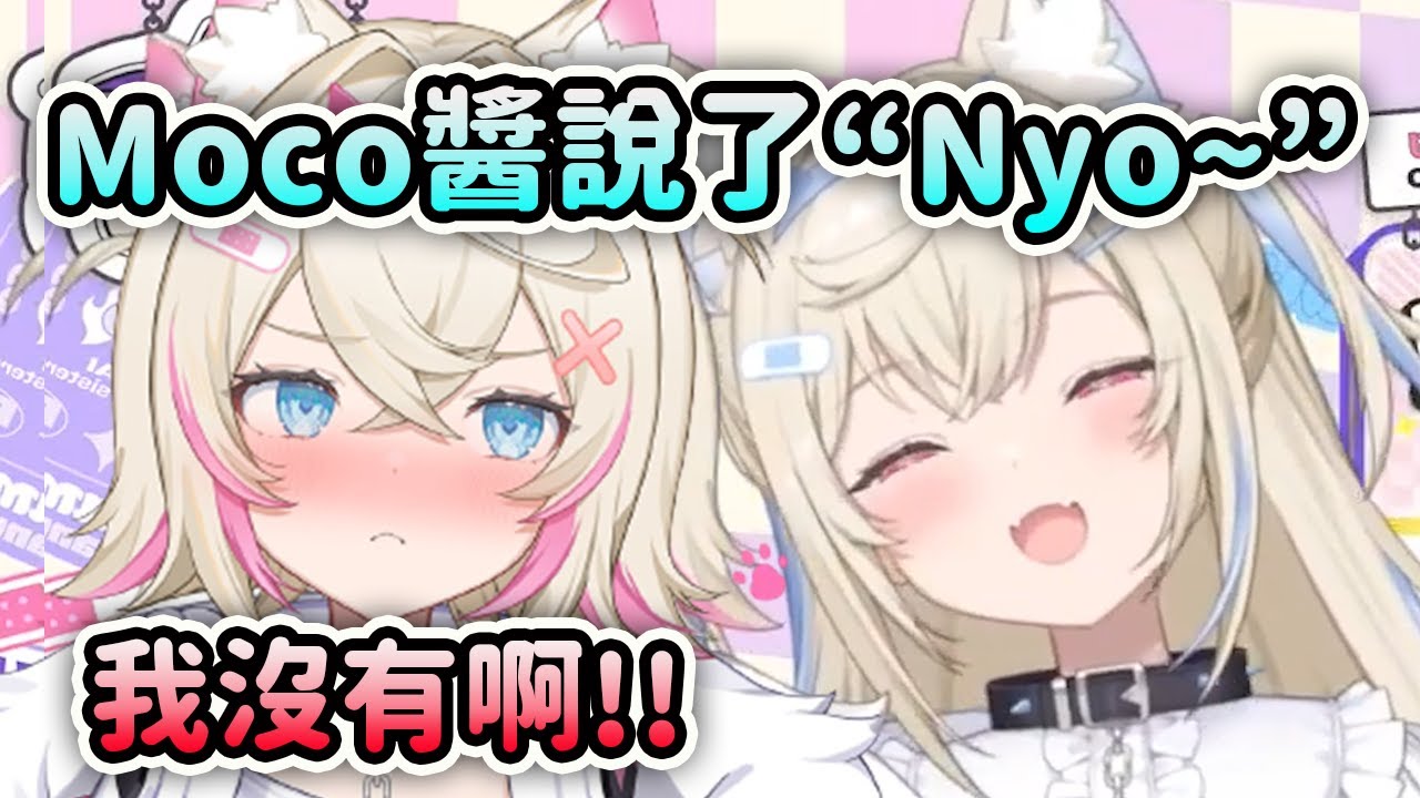 Moco醬不小心把Know唸成Nyo? 被姐姐一直笑害羞不敢承認【FuwaMoco】【Hololive 中文】 | Hololive烤肉架協會