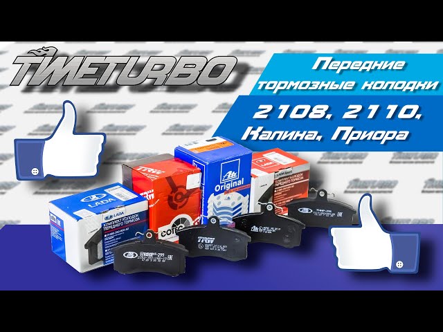 Какие Колодки Лучше На Приору Передние