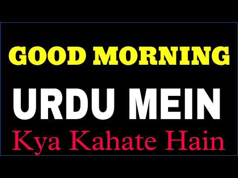 Good Morning ko urdu mein kya kahate hain | Good Morning ko urdu me kya kehte hai