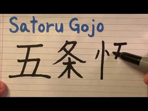 Satoru Gojo name from Jujutsu Kaisen in Japanese writing with pronunciation