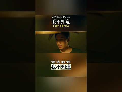 我不知道 Wo Bu Zhi Dao / I dont know #chinesebhasa