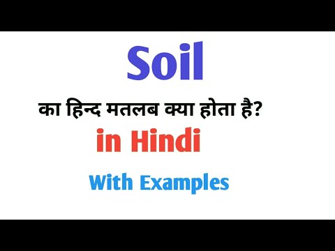 Soil meaning in hindi||soil kya hota hai||soil matlab||soil means hindi|soil हिंदी अर्थ