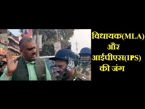 देखिए विधायक(MLA) और एक आईपीएस(IPS) की जंग !