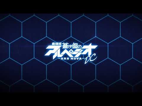 Aoki Hagane No Arpeggio: Ars Nova - DC | Arpeggio Of Blue Steel - DC (Thoughts/Opinions)