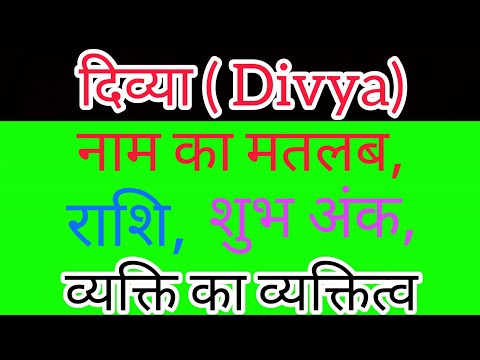 Divya name meaning in hindi | Divya name ka matlab kya hota hai