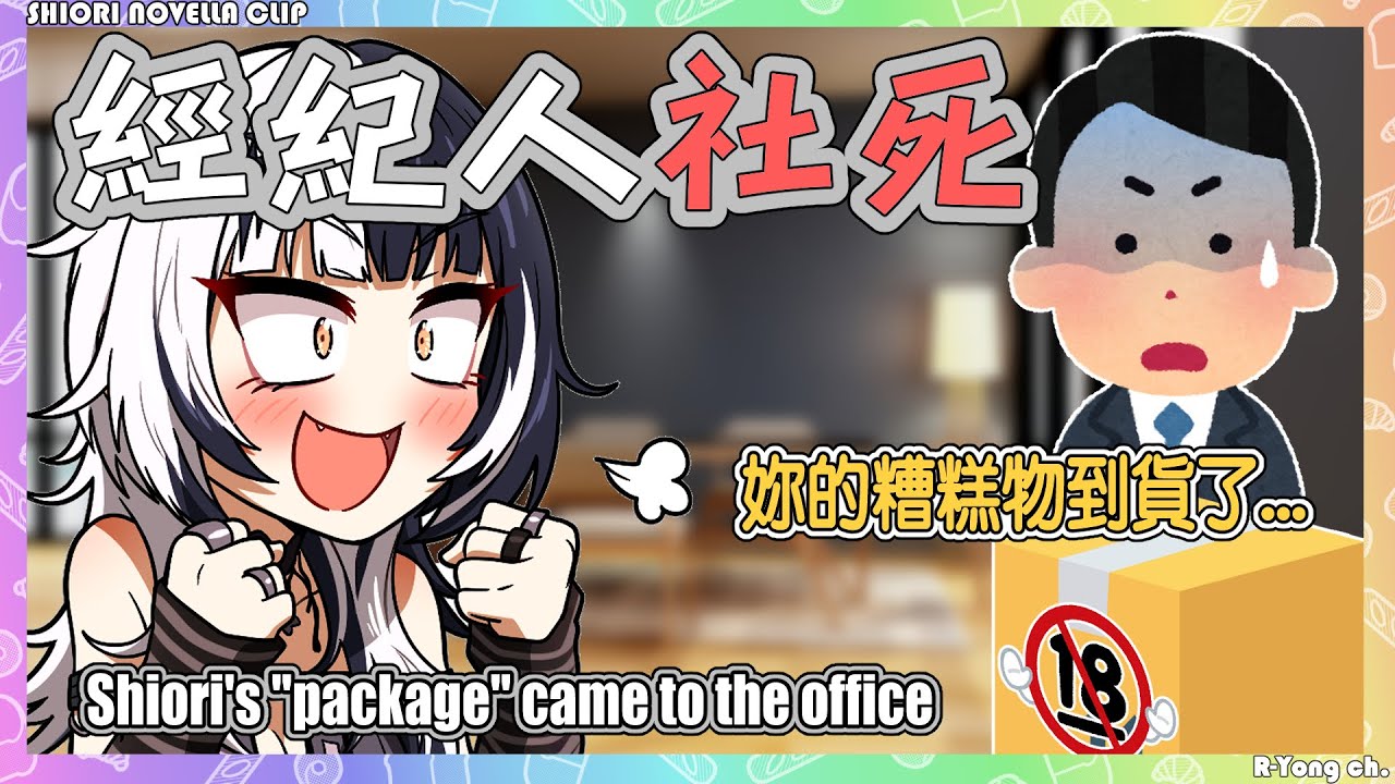 【Shiori Novella 】Shiori的包裹寄到了Holo辦公室，但經紀人Henma打開後當場社死，表示沒想到那麼糟糕，而且旁邊還有 ...