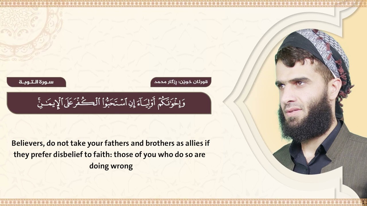 سورة التوبة كاملة رزكار الكردي Surah At Tawbah Rizgar kurdy 009