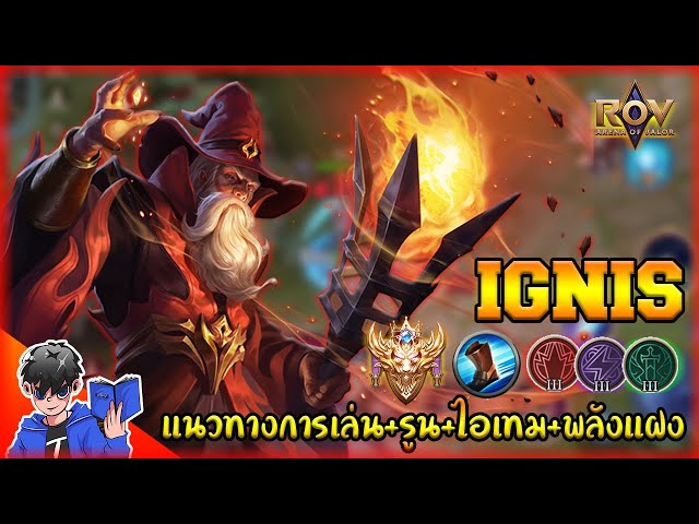 ROV : Ignis พลังของลุงข้างบ้าน : SOGER | วิดีโอครีเอเตอร์ :: OS