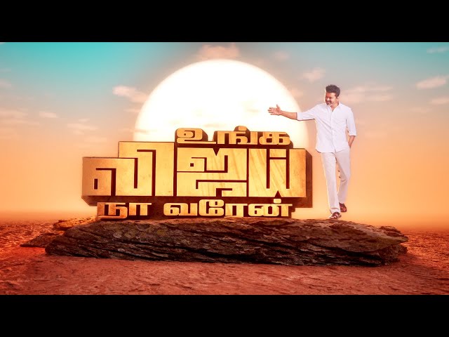 Unga Vijay Song Lyrics English Translation - Gana Harish | TVK ...